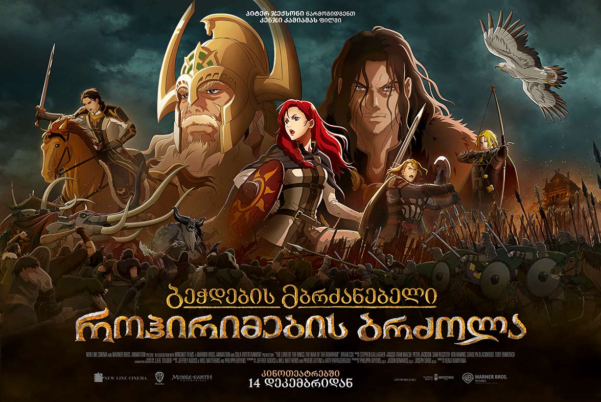 CAVEA.GE - ბეჭდების მბრძანებელი: როჰირიმების ბრძოლა