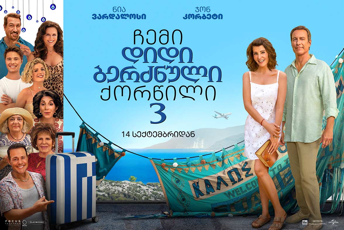 CAVEA.GE - ჩემი დიდი ბერძნული ქორწილი 3